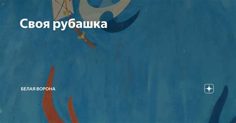 Своя рубашка Белая ворона Дзен