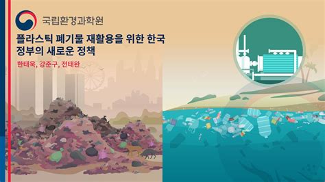 플라스틱 폐기물 재활용을 위한 한국 정부의 새로운 정책 Youtube
