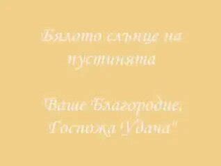 Ваше благородие Госпожа удача Смотреть онлайн в поиске Яндекса по Видео