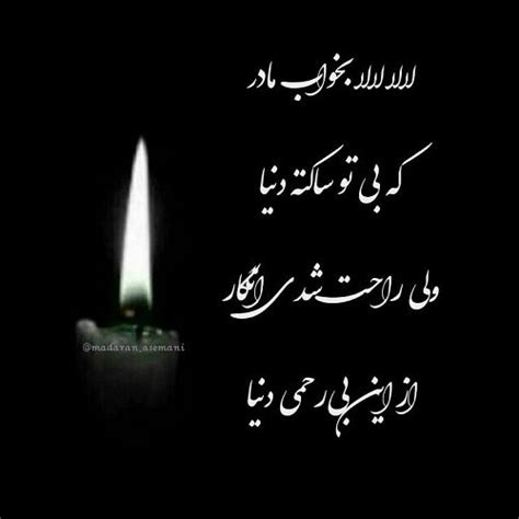 مادر عزیزم روحت شاد عکس نوشته تــــــــوپ تـــــــــاپ