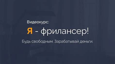 Я фрилансер Видеокурс Youtube