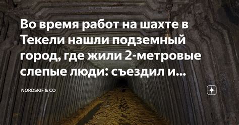 Во время работ на шахте в Текели нашли подземный город где жили 2 метровые слепые люди съездил