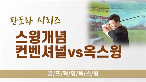 판도라13 우리에게 옥스윙이 더 쉬운 이유 스윙 개념 정확히 알고 치세요 컨벤셔널 스윙 Vs 옥스윙 골프 판도라 시리즈 Youtube