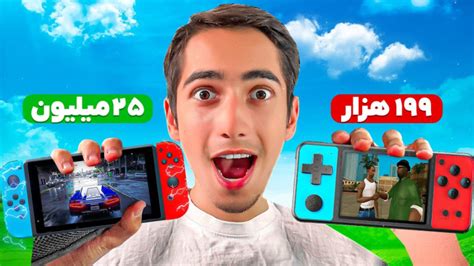 ارزون ترین کنسول های دستی گیمینگ رو تست کردم ۳۰ در مقابل ۳۰۰