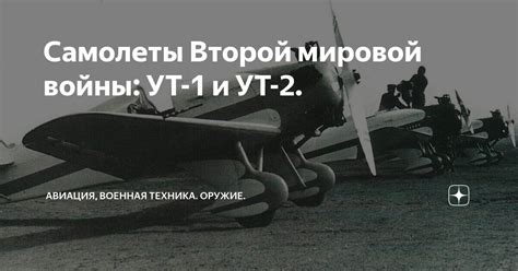 Самолеты Второй мировой войны УТ 1 и УТ 2 Авиация военная техника Оружие Юмор Интересные