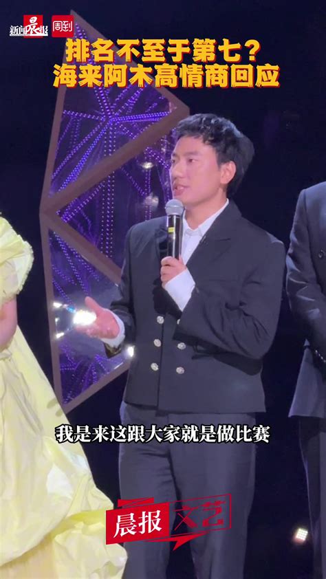 【现场直击】被指“不至于第七名”？海来阿木高情商回应