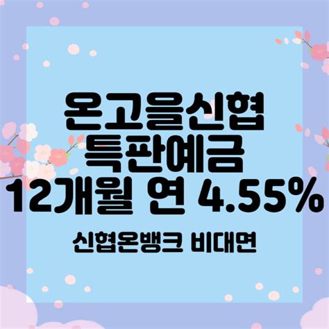 온고을신협 특판예금 12개월 연 455 유니온정기예탁금 비대면 가입 가능합니다 네이버 블로그