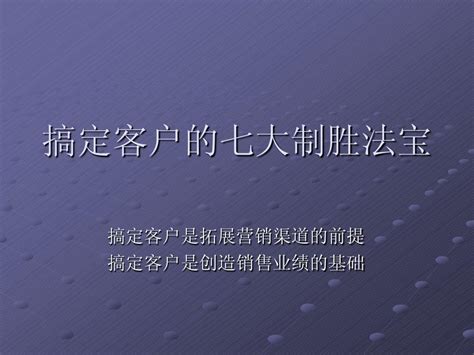 搞定客户的七大制胜法宝word文档在线阅读与下载无忧文档