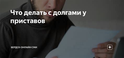 Что делать с долгами у приставов Тренды Эры Дзен