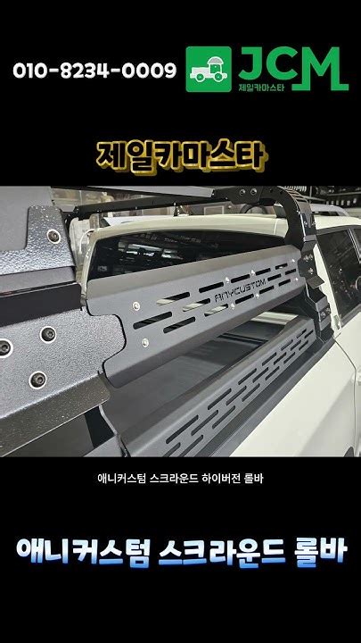 렉스턴스포츠 카브리오 슬라이딩커버 And 애니커스텀 스크라운드 롤바 신차패키지 Youtube