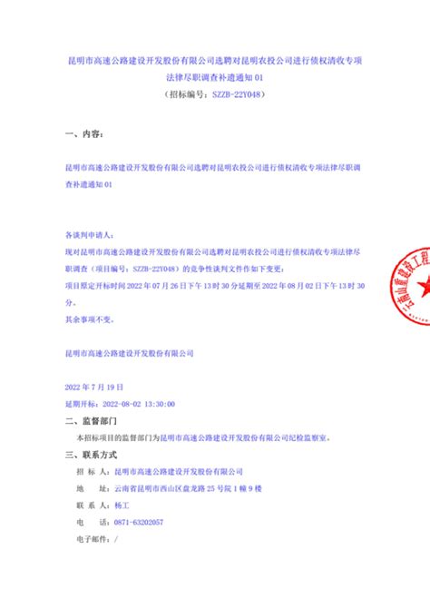 昆明市高速公路建设开发股份有限公司选聘对昆明农投公司进行债权清收专项法律尽职调查补遗通知01