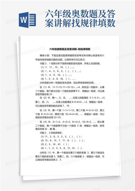 六年级奥数题及答案讲解 找规律填数word模板下载编号qnjkyagd熊猫办公
