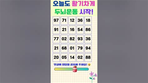 오늘도 활기차게 두뇌운동 시작 건강한 치매 예방 퀴즈 Youtube