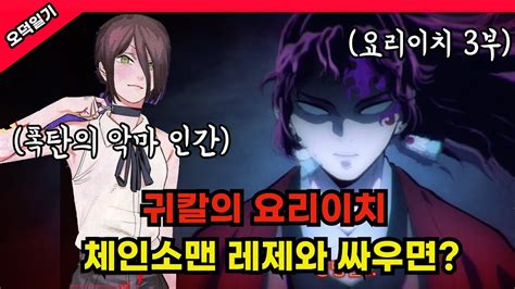 요리이치가 체인소맨 세계관 폭탄의 악마 레제와 싸운다면 3부 YouTube