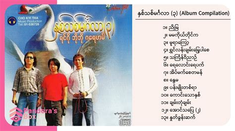 Various နှစ်သစ်မင်္ဂလာ ၃ Album Compilation Youtube