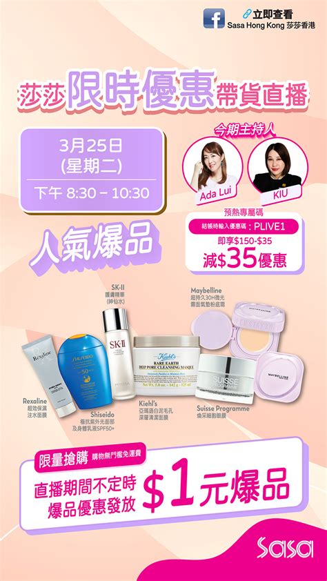 1 爆品限量搶購💗免運費🛒莎莎限時優惠直播🎥 】 Sasa Hong Kong 莎莎香港 Facebook