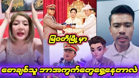 မြဝတီမှာ စောချစ်သူ ဘာအကွက်တွေရွှေ့နေတာလဲ Kyaw Myo Min Youtube