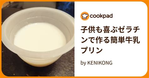 子供も喜ぶゼラチンで作る簡単牛乳プリン By Kenikong 【クックパッド】 簡単おいしいみんなのレシピが395万品