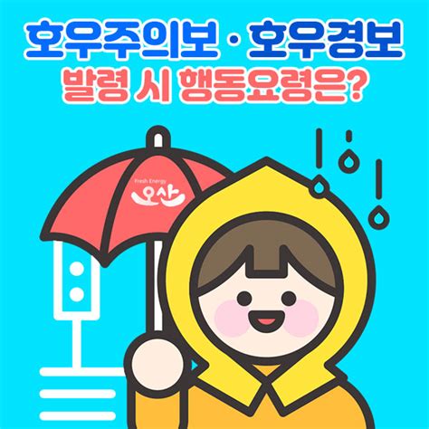 호우주의보 · 호우경보 기준 발령 시 행동요령 네이버 블로그