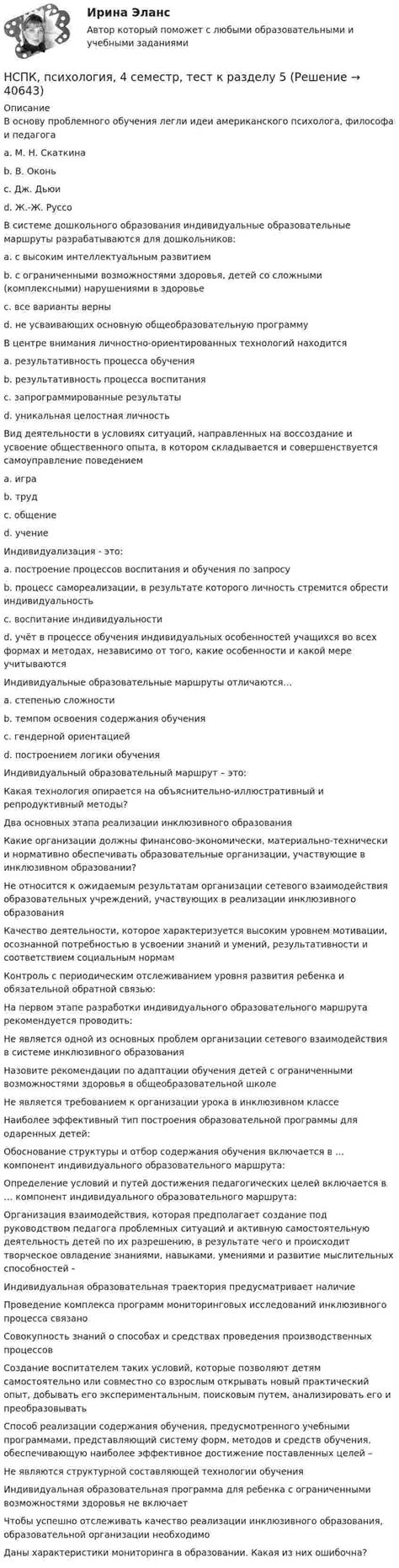 НСПК психология 4 семестр тест к разделу 5 Решение → 40649