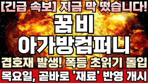 꿈비 아가방컴퍼니 주가전망 저출산 정책 부재 외에도 연일 장대음봉 발생하며 주가 급락중인 진짜 이유 차분히 좀더 기다렸다가 여기서만 주식 파시면 됩니다 Youtube
