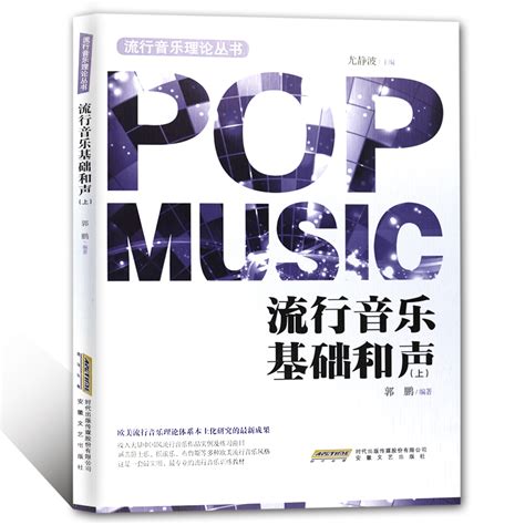 正版包邮流行音乐基础和声上流行音乐理论丛书和弦入门基础和弦编配和弦纵向替换入门音乐歌曲创作编曲教程书籍虎窝淘