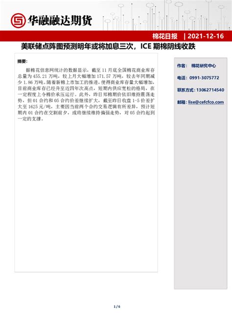 棉花日报：美联储点阵图预测明年或将加息三次，ice期棉阴线收跌