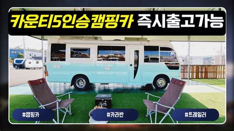 판매완료 가격인하 4200만원 카운티5인승캠핑카 12년식 즉시출고가능한 미니버스캠핑카 중고캠핑카전문매장 캠 타 요