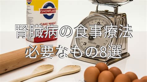 腎臓病の食事療法に必要なもの8選 もっとおいしい腎臓病食