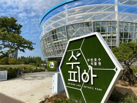 부천 가볼만한곳 상동호수공원 수피아 실내식물원 네이버 블로그