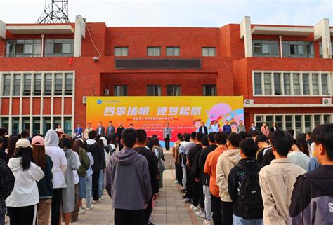 学校举办2023年“四季扬帆·逐梦起航”资助育人 主题活动启动仪式 山东科技大学新闻网