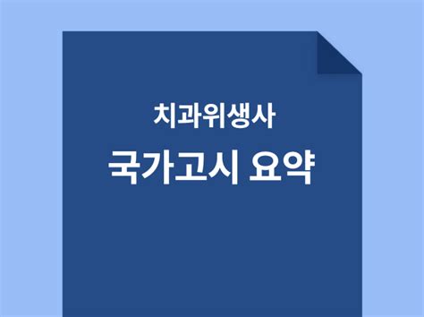 치과위생사 국가고시 11과목 요약정리 크몽