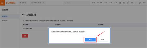 阿里邮箱免费版注销如何操作 阿里邮箱 Alibaba Mail 阿里云帮助中心