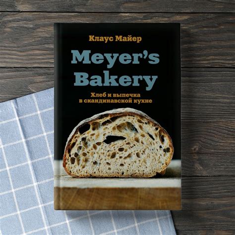 Книга Хлеб и выпечка в скандинавской кухне Meyer’s Bakery Клаус Майер ...