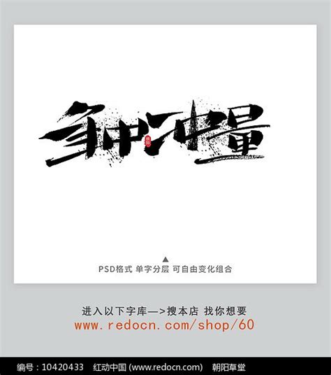 年中冲量字图片下载 红动中国