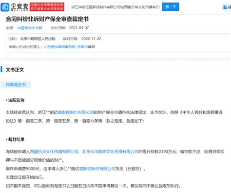 乐华因合同纠纷被冻结2390万元财产 传播 文化 审查