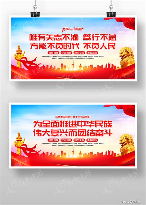 为全面推进中华民族伟大复兴党建标语展板图片下载红动中国
