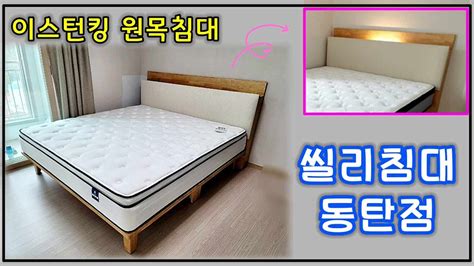 씰리침대 블랑 플러쉬동탄점원목침대레귤러킹 매트리스동탄 호반베르디움센트럴포레 네이버 Tv