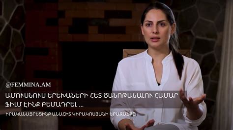 Femmina 2 ԴԵՐԱՍԱՆՈՒՀԻ ԱՆԱՀԻՏ ԿԻՐԱԿՈՍՅԱՆԻ ԿԵՐՊԱՐԱՆԱՓՈԽՈՒԹՅՈՒՆԸ ՝ 8 րդ հաղորդում Youtube
