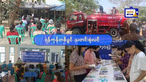 ရန်ကုန်တစ်ခွင် သတင်းစုံလင် ၆ ၅ ၂၀၂၃ Youtube