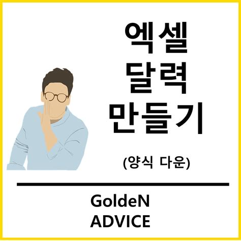 엑셀 달력 만들기 양식 다운 받으면 금방입니다