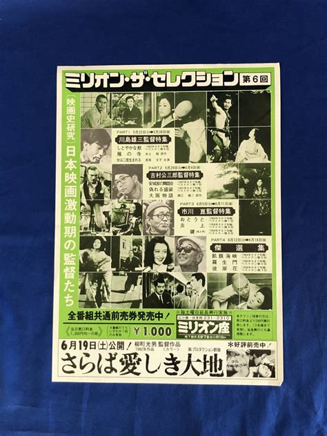 【傷や汚れあり】cb42c 【映画チラシ】 「ミリオン・ザ・セレクション第6回」 ミリオン座 しとやかな獣 安城家の舞踏会 おとうと 羅生門