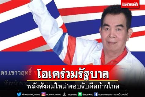 การเมือง ‘พลังสังคมใหม่ตอบตกลงร่วมรัฐบาล‘ก้าวไกล หวังโอกาสแก้ปัญหา