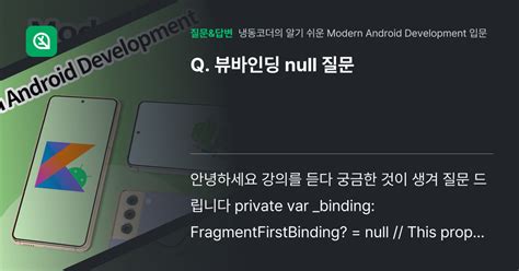 뷰바인딩 null 질문 인프런 커뮤니티 질문and답변