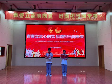 青春立志心向党 挺膺担当向未来 ——长兴县小浦镇中学开展八年级离队入团仪式暨十四岁集体生日活动