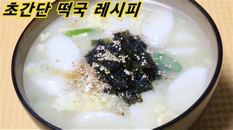 떡국 고기없이 초보자도~자취생도 쉽고 맛있게 떡국 끓이는 법 Rice Cake Soup 밥상매일 네이버 Tv