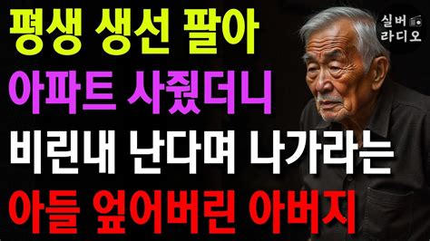 새 집에 비린내나잖아요 평생 생선 팔아서 집사줬더니 비린내 난다며 오지말라는 아들쫓아가서 엎어준 아버지의 사연 Youtube