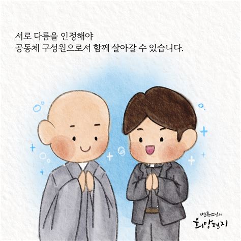 법륜스님 ‘너와 ‘나는 다르다 제가 평화운동을 함께하는 목사님들을 초대해 회의도 하고 식사대접도 하는데 식사 전에 목사님이 ‘아멘하면 저도 ‘아멘하고 같이
