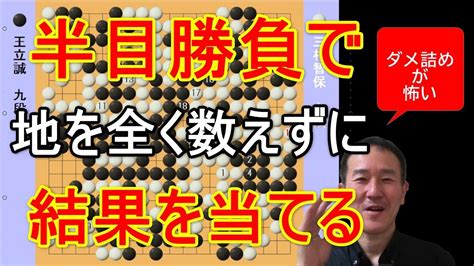 「半目勝負は最後に打った側が負ける」のしくみ Youtube