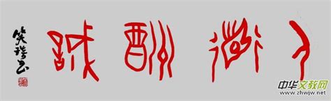 甲骨文书天道酬勤地道酬善人道酬诚商道酬信业道酬精 中华文教网